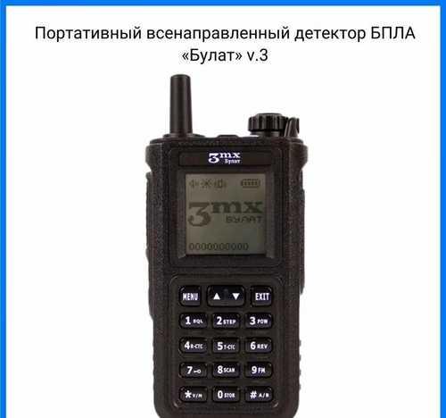 Детектор бпла «Булат» v.3