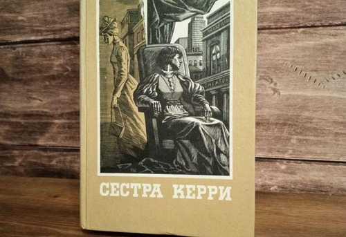 Теодор Драйзер - Сестра Керри