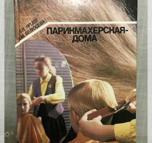 Книга Парикмахерская дома