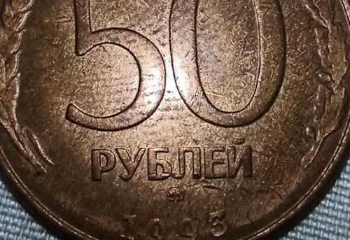 Монета 50 рублей1993 года