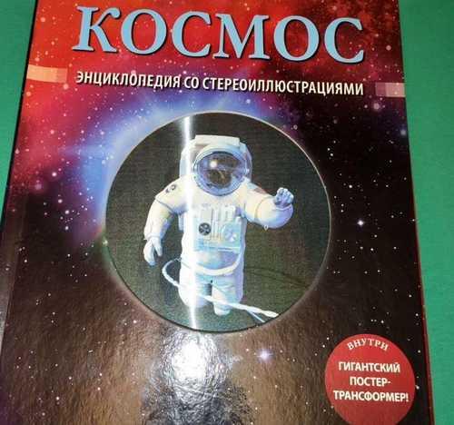 Космос энциклопедия