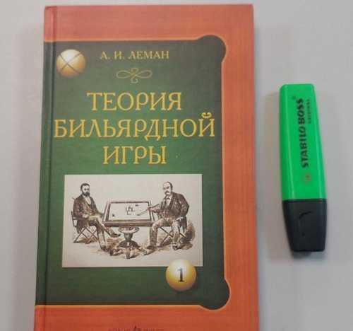 Теория бильярдной игры.Леман