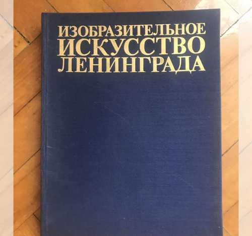 Изобразительное искусство Ленинграда 1917 – 1977