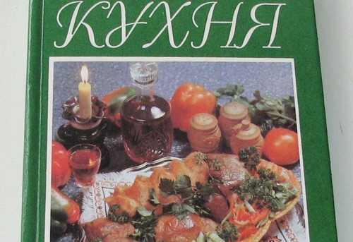 Венгерская кухня. (1994)