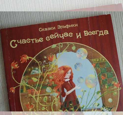 Счастье сейчас и всегда.Ирина Семина.Психология