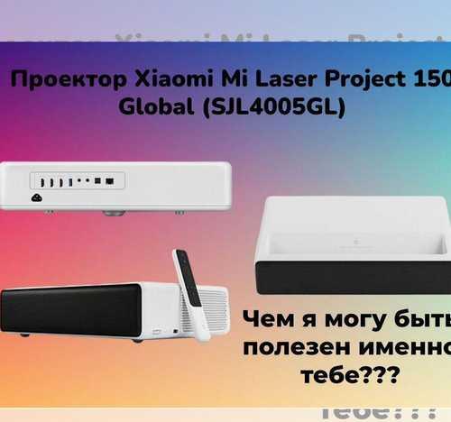 Проектор Xiaomi Mi Laser Project 150 Global (SJL45