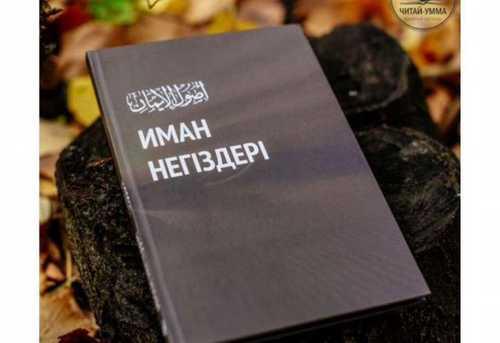 Книга "Иман негiздерi" на казахском языке