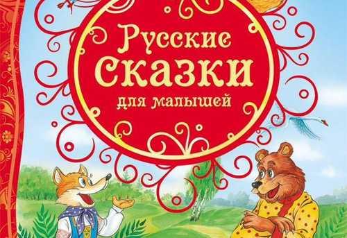 Книга 8112 русские сказки для малышей