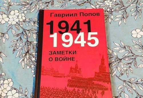 1941-1945. Заметки о войне - Попов