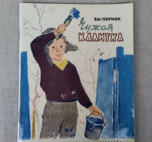 Е. Пермяк Чужая калитка 1971 худ. П. Асеев