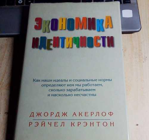 Акерлоф, Крэнтон - Экономика идентичности