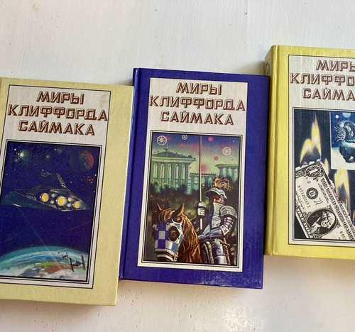 Мифы Клиффорда Саймака 3 книги