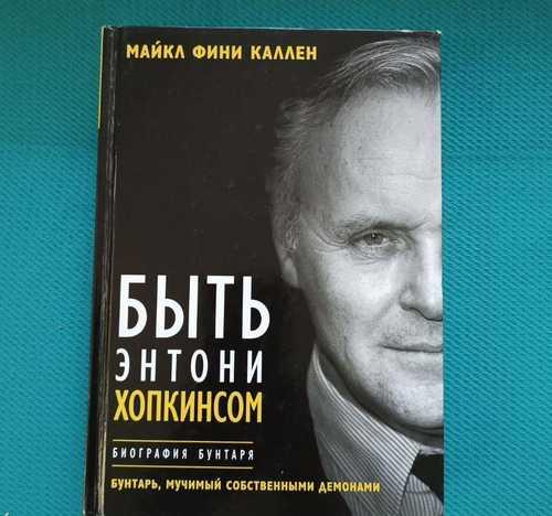 Быть Энтони Хопкинсом книга