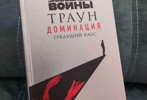 Книга Звездные Войны Траун Доминация Грядущий Хаос