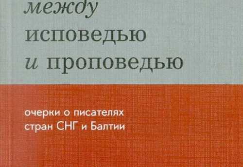 Теракопян Л. Между исповедью и проповедью
