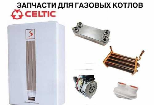 Запчасти для газовых котлов celtic