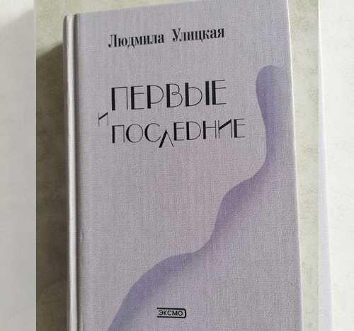 Книга Людмилы Улицкой "Первые и последние"