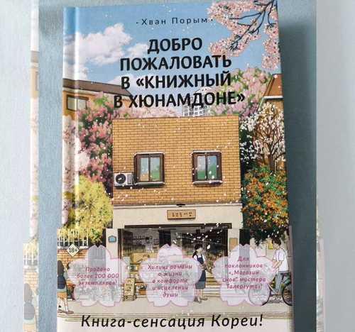 Добро пожаловать в книжный в хюнамдоне книга