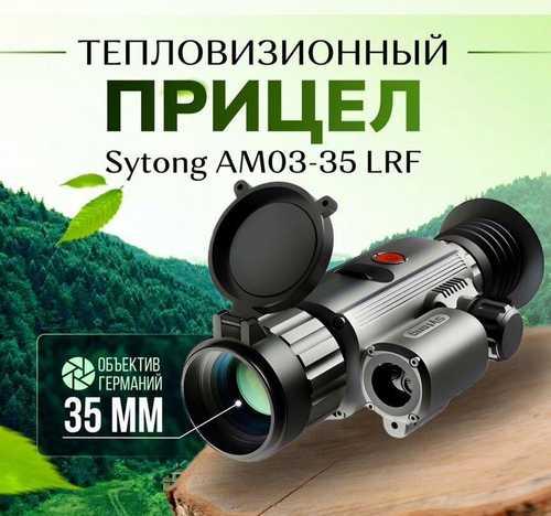 Тепловизионный прицел Sytong AM03-35 LRF