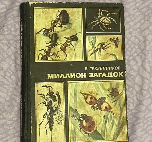 Гребенников В. Миллион загадок. 1980 год
