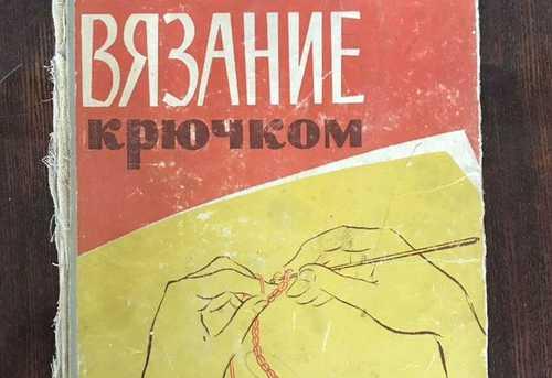 Книги по вязанию, вышивке СССР