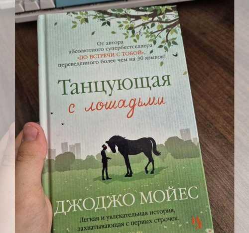 Книга "Танцующая с лошадьми" Джоджо Мойес