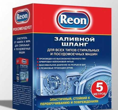 Шланги сливной и заливной для стир.машин Reon