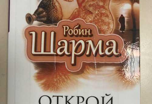 Книга Робина Шарма Открой свою судьбу