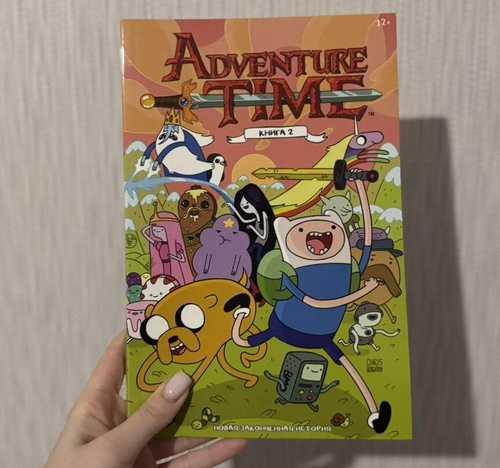 Adventure time книга 2