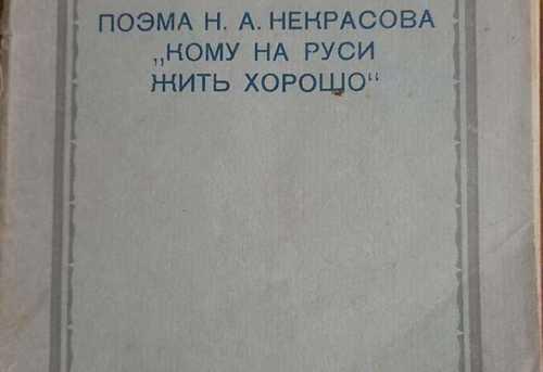 Методичка по "Кому на Руси жить хорошо"