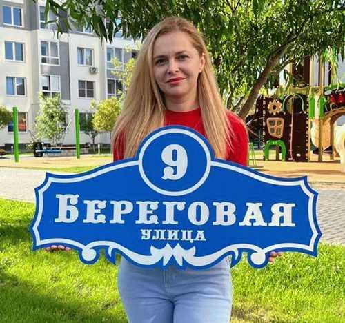 Табличка на дом и забор фотолюминисцентная