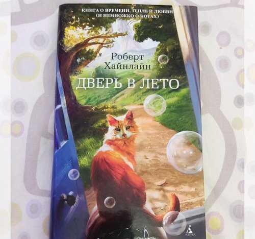 Книга "Дверь в лето" Роберт Хайнлайн