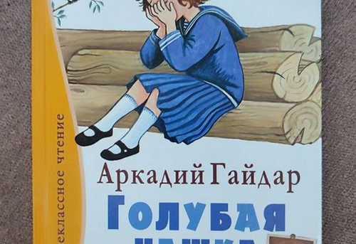 Новая книга А.Гайдара"Голубая чашка"тверд.переплет