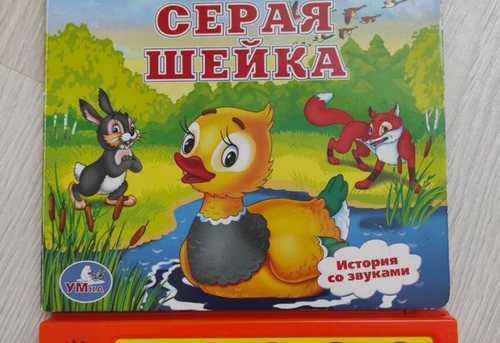 Детская музыкальная книга Серая шейка