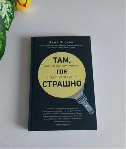 Пема Чодрон: Там, где страшно. Новая книга