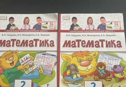 Учебники по математике Б.А. Гейдман за 2 класс