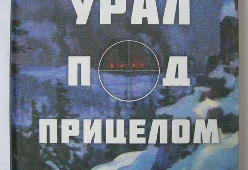 Урал под прицелом. Операция «Ульм». Диверсанты