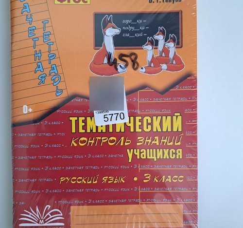 Зачетная тетрадь. Математика Русский. 3 класс