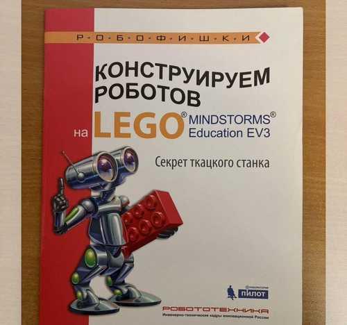 Книга lego Mindstorms Секрет ткацкого станка