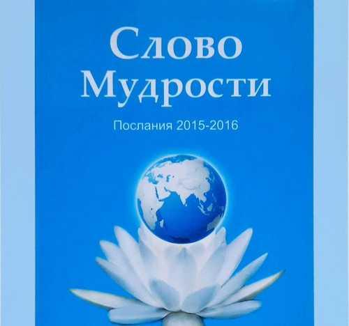 Книга Слово Мудрости 2015-2016