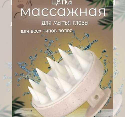 Массажная щетка для головы