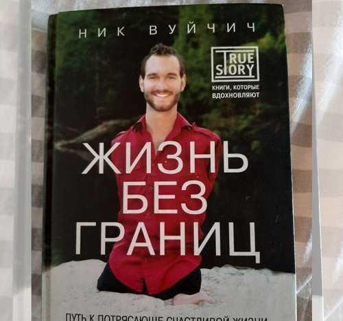 Ник Вуйчич "Жизнь без границ"