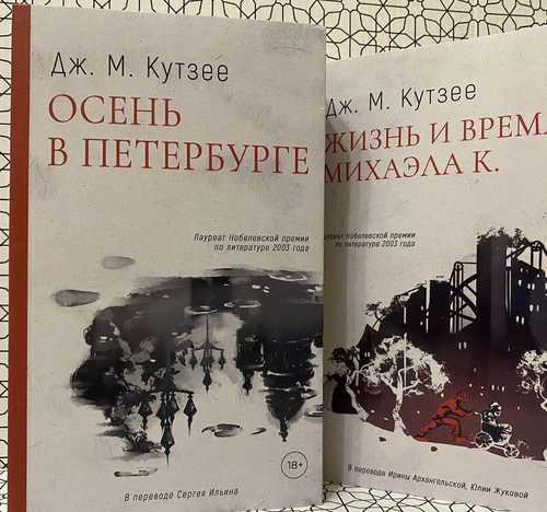 Дж. М. Кутзее -Осень в Петербурге,Жизнь Михаэла К