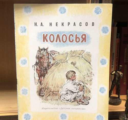 Колосья. 1981 год. Некрасов