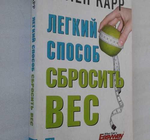 Ален Карр"Легкий способ сбросить вес"