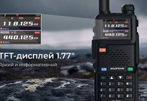 Рация Baofeng UV-5RH 10W