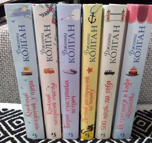 Комплект из 6 книг Дженни Колган