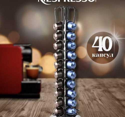 Держатель для капсул Nespresso