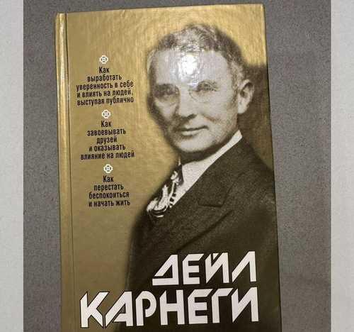 Дейл Карнеги- 3 книги в 1