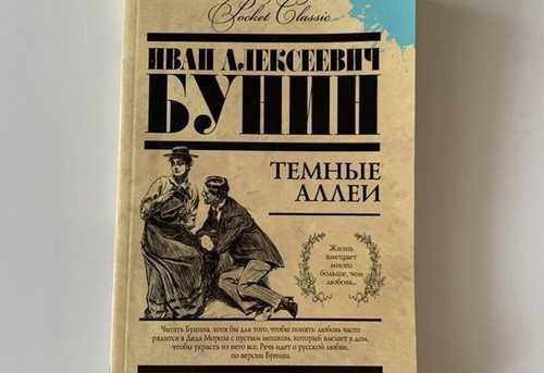 Книга Иван Бунин "Темные Аллеи"